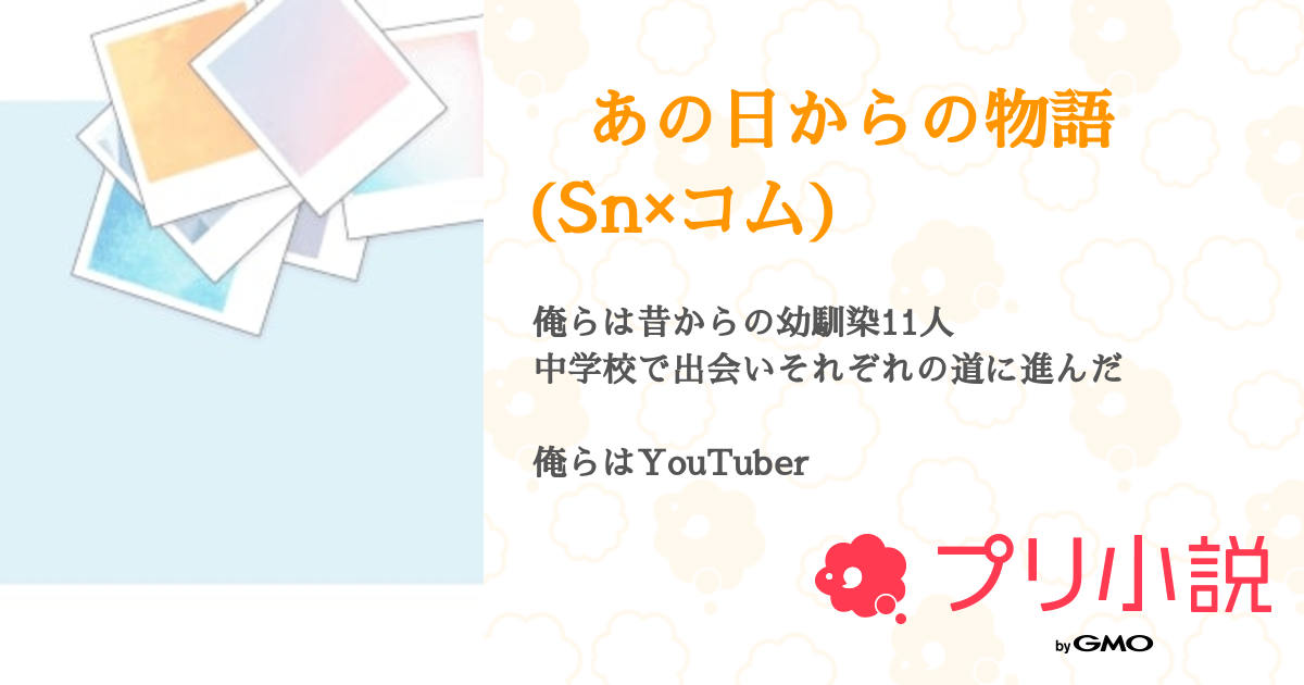 第1話：1話、始まりの日（ あの日からの物語(Sn×コム)）｜無料スマホ夢小説ならプリ小説 byGMO